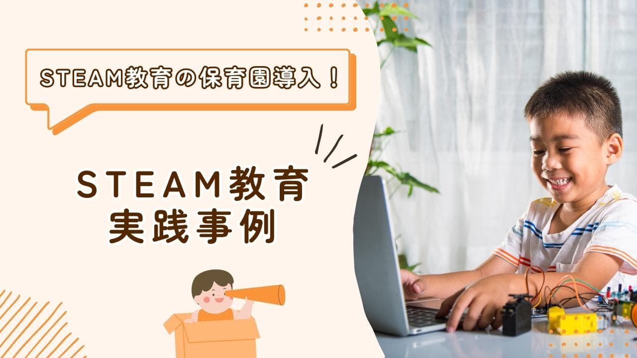 STEAM教育の保育園導入！STEAM教育の導入メリットと実践事例を紹介！ | 保育園情報ポータル